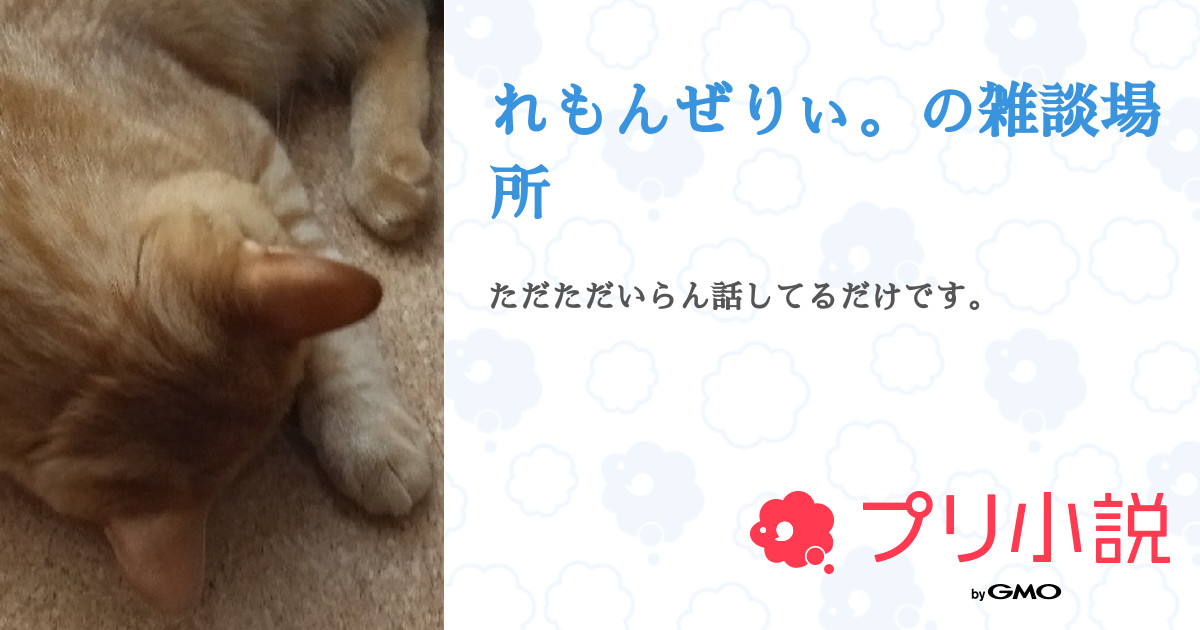 れもんぜりぃ。の雑談場所 全10話 【連載中】（レイさんの夢小説） 無料スマホ夢小説ならプリ小説 Bygmo